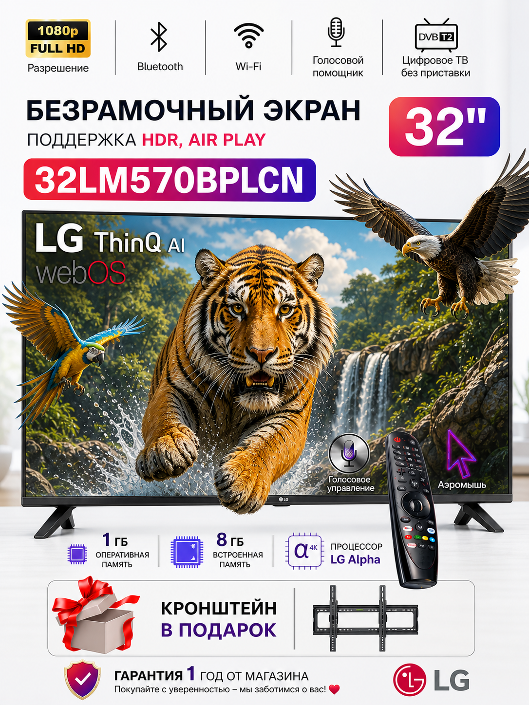 LС ThinQ Ai Smart TV 32" - ДУ Аэромышь - с голосовым управлением.
