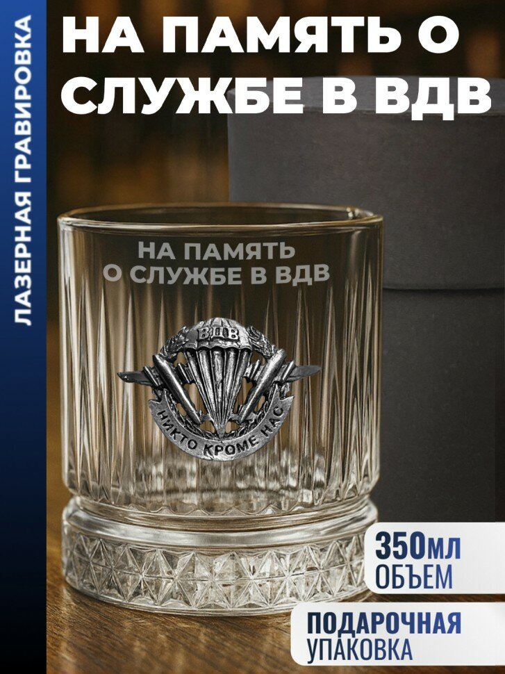 Бокал для виски ВДВ "На память о службе в ВДВ" (355 мл)