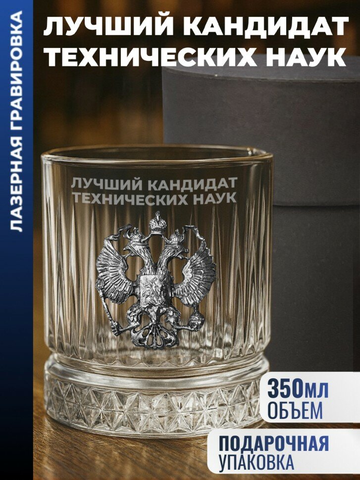 Бокал для виски Герб "Лучший кандидат технических наук" (355 мл)
