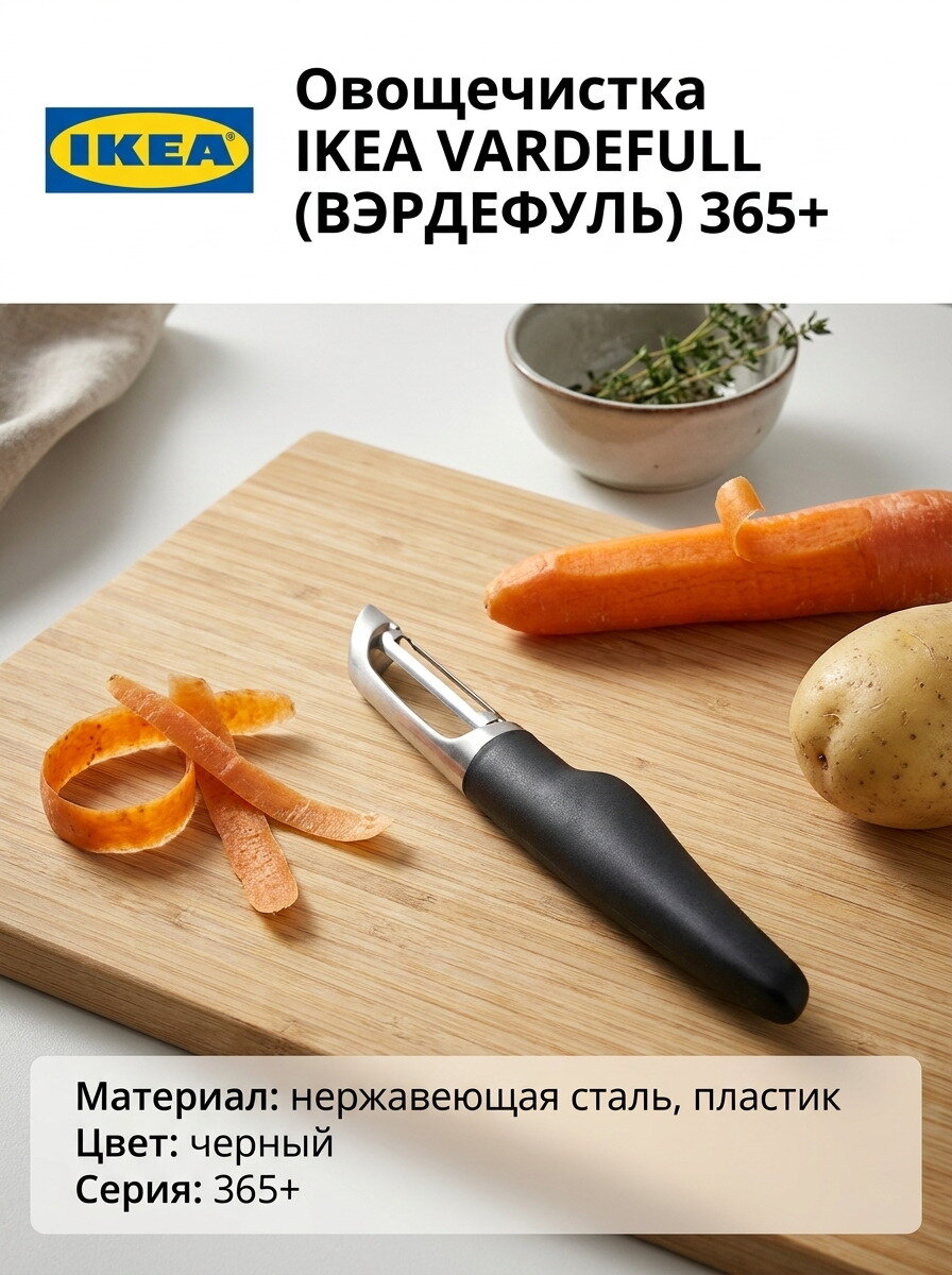 Овощечистка IKEA VARDEFULL (вэрдефуль) 365+, черная, нержавеющая сталь, 1 шт