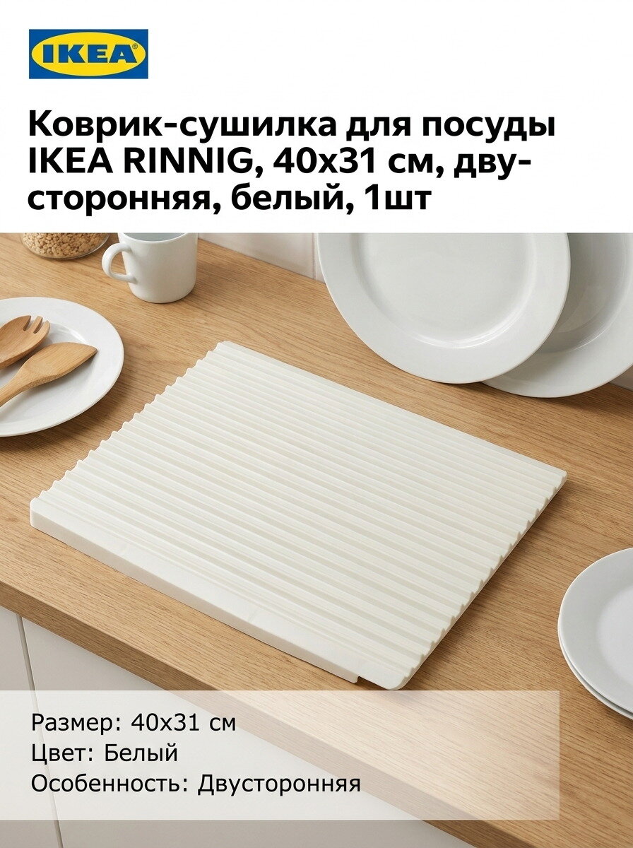 Коврик-сушилка для посуды IKEA RINNIG, 40x31 см, двусторонняя, белый, 1шт
