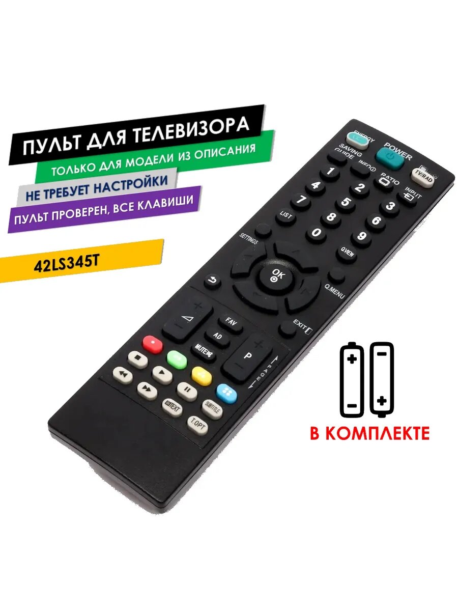 Пульт для телевизора 42LS345T LG с батарейками