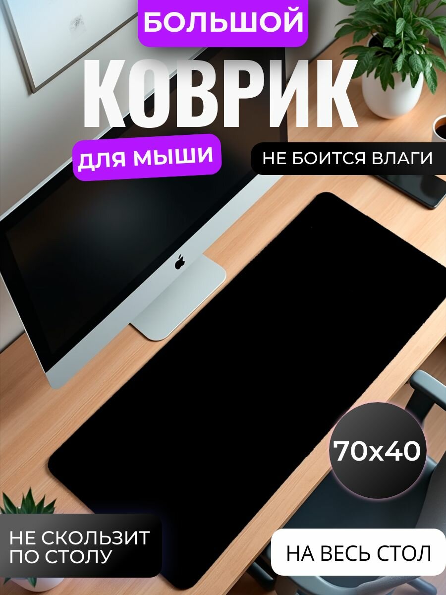 Коврик для мышки большой, игровой "Чёрный минимализм" , 70 см x 40 см