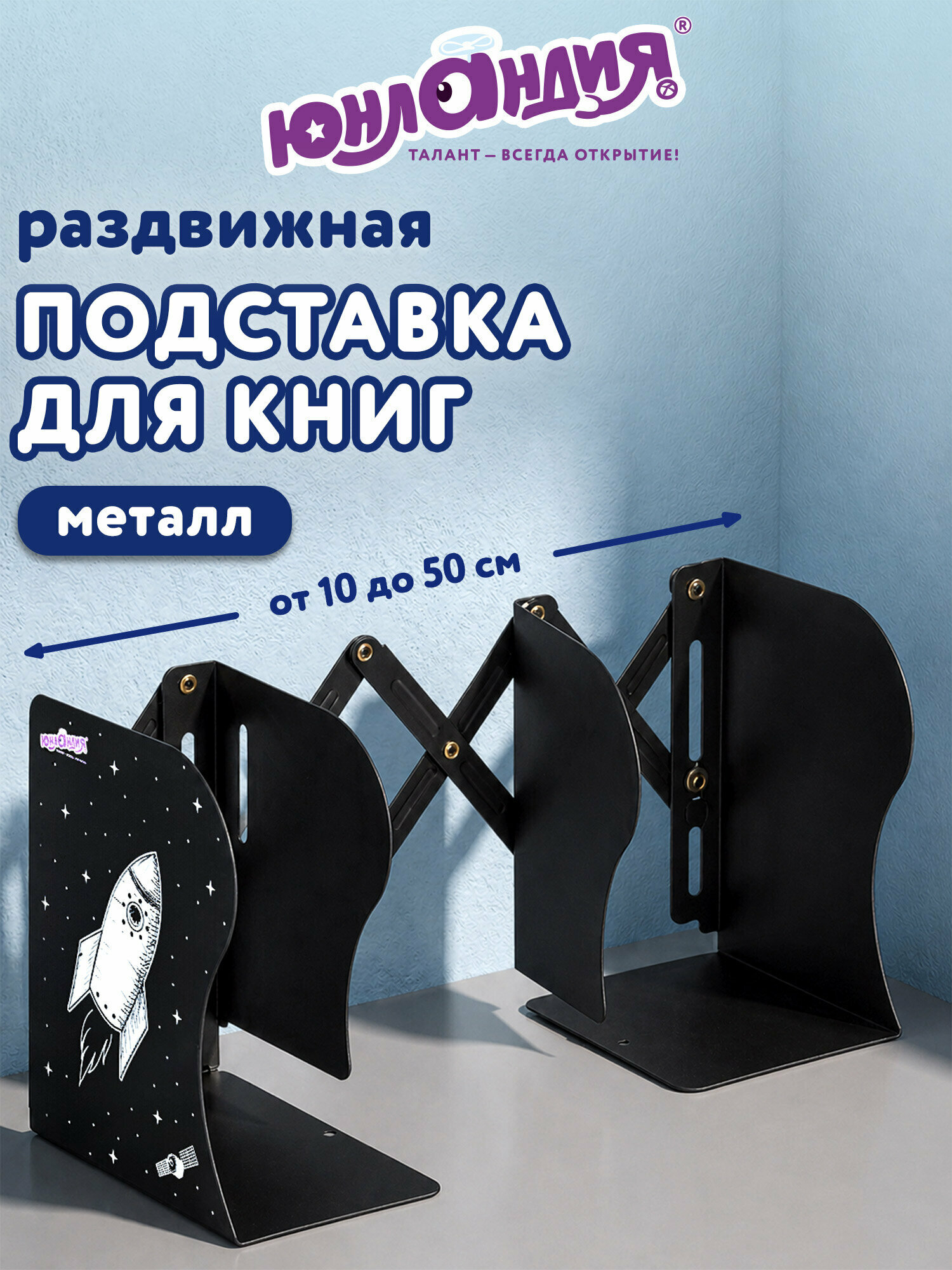 Подставка-держатель для книг и учебников юнландия "Space", раздвижная, металлическая, 237901