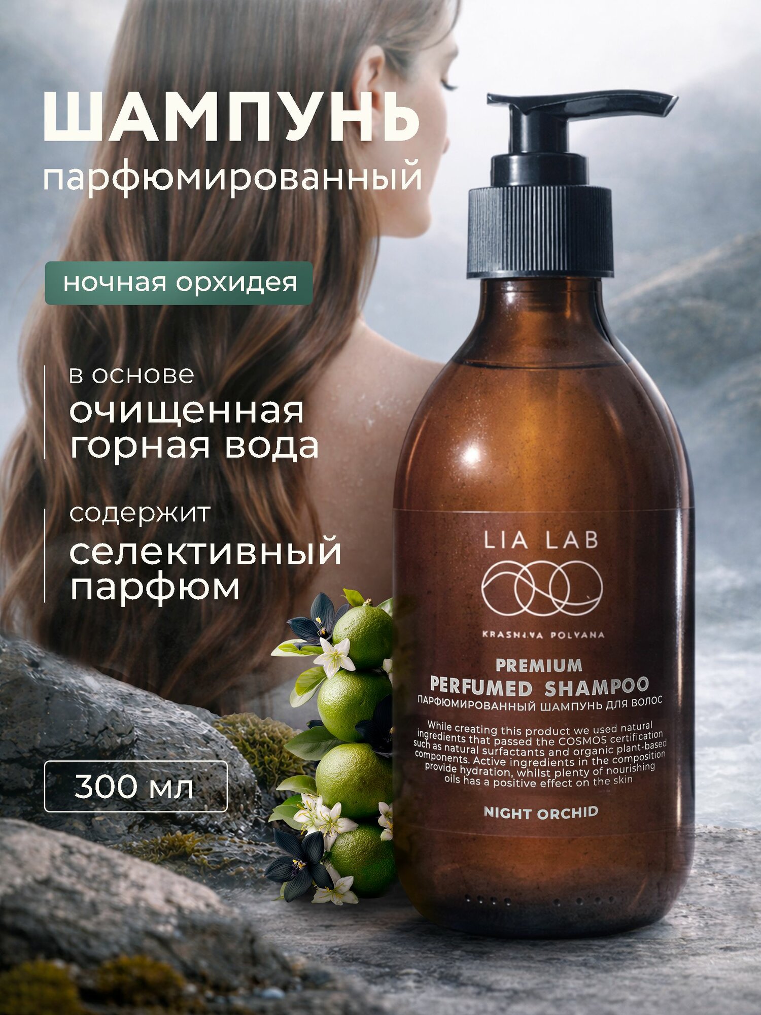 Шампунь для волос парфюмированный NIGHT ORCHID (Ночная орхидея) женский и мужской, 300 мл