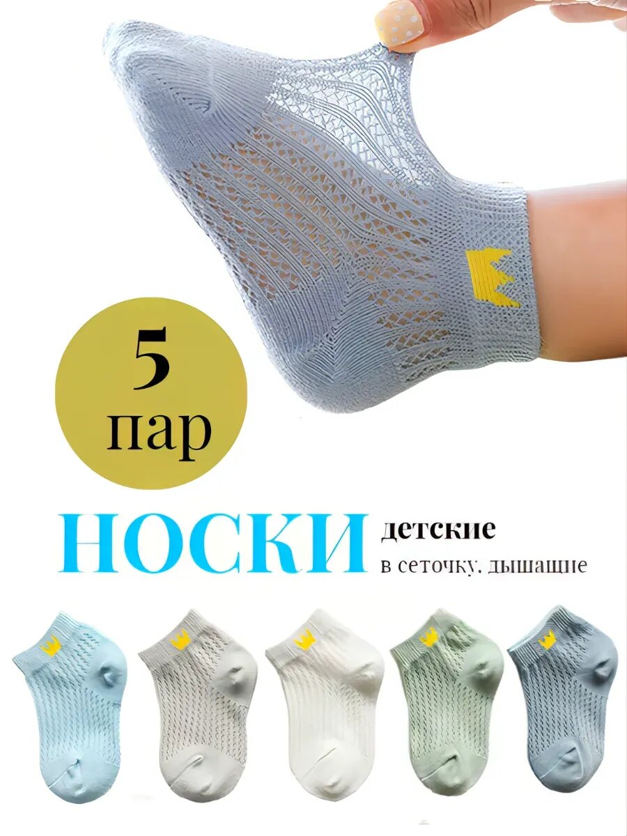 Носки Носки детские летние, дышащие