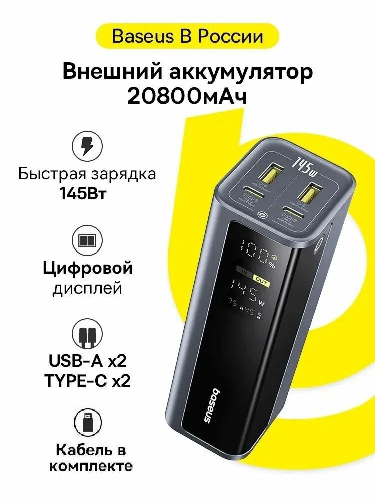 Внешний аккумулятор Baseus EnerGeek GP12 (PowerBank) 20800 мАч 145W
