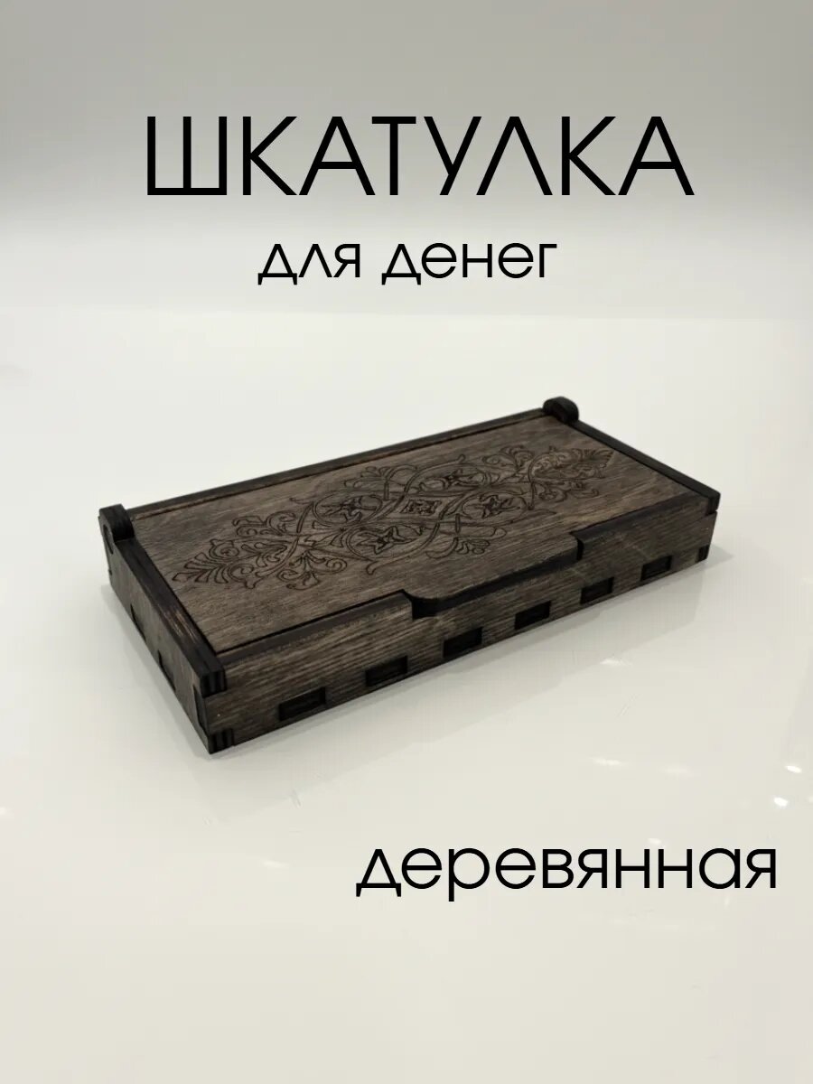 Деревянная шкатулка