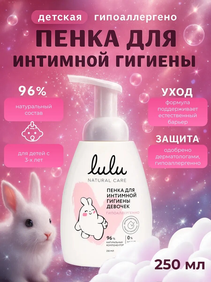 Пенка для интимной гигиены девочек LULU гипоаллергенно, 250 мл