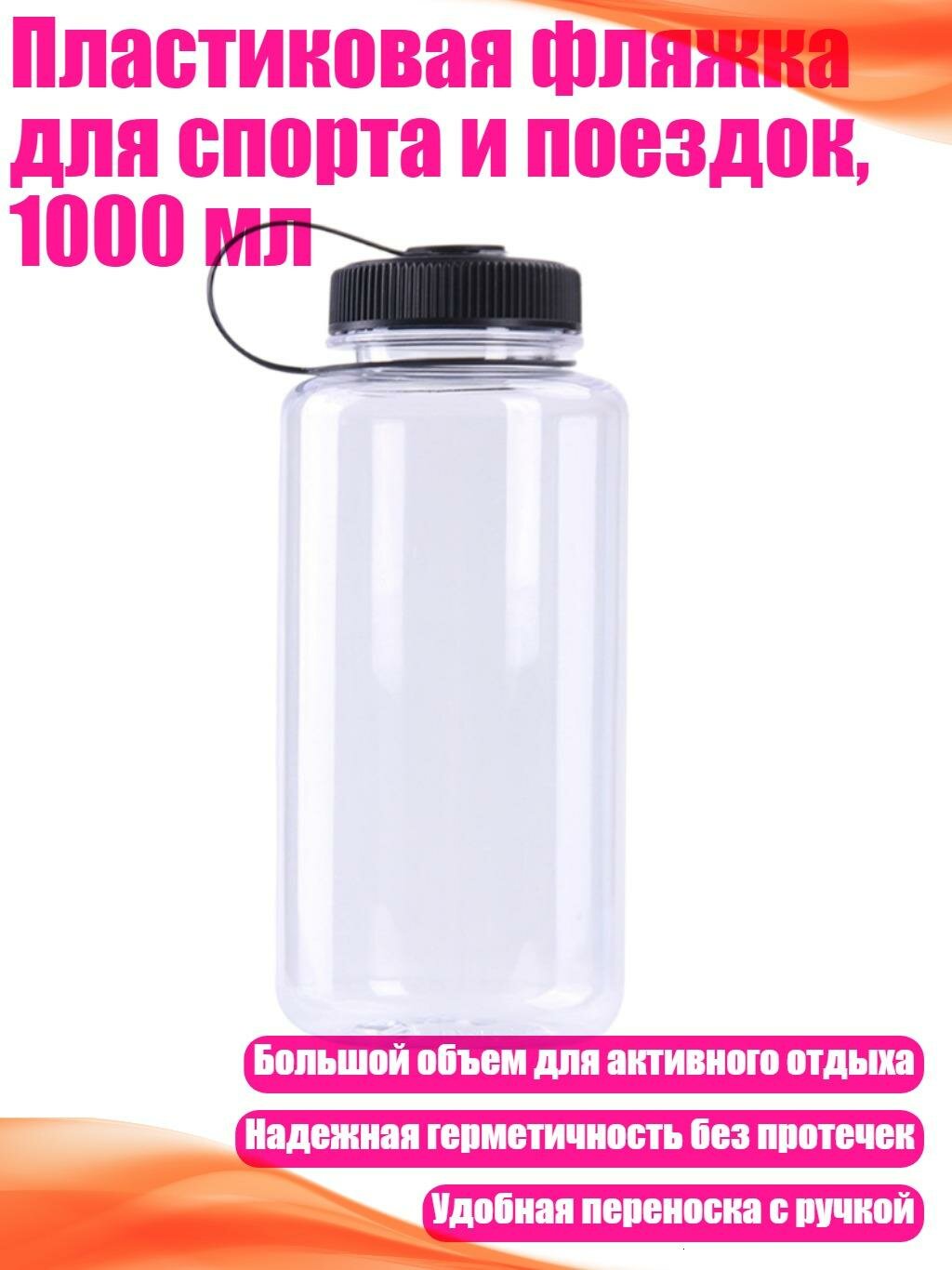 Пластиковая фляжка для спорта и поездок, 1000 мл, Прозрачный