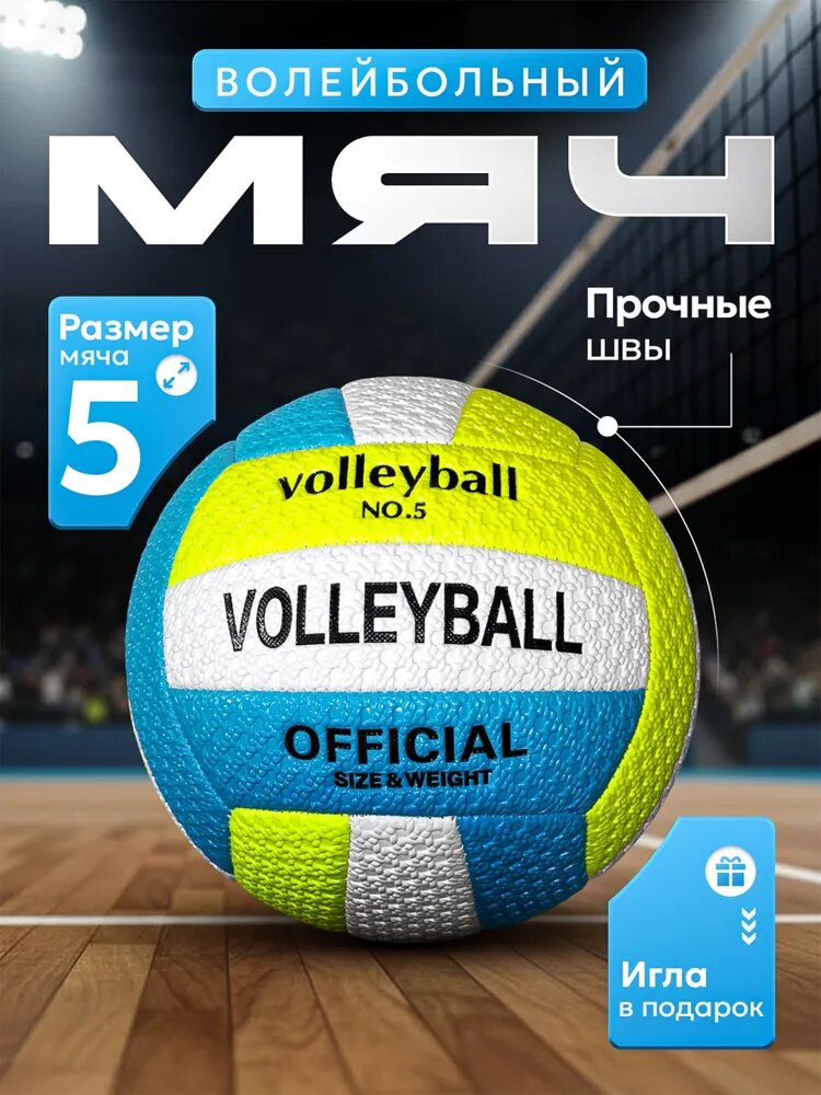 Мяч волейбольный, 5 размер