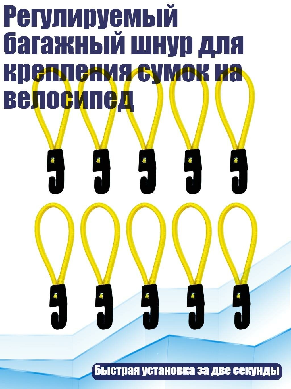 Регулируемый багажный шнур для крепления сумок на велосипед, 10cm