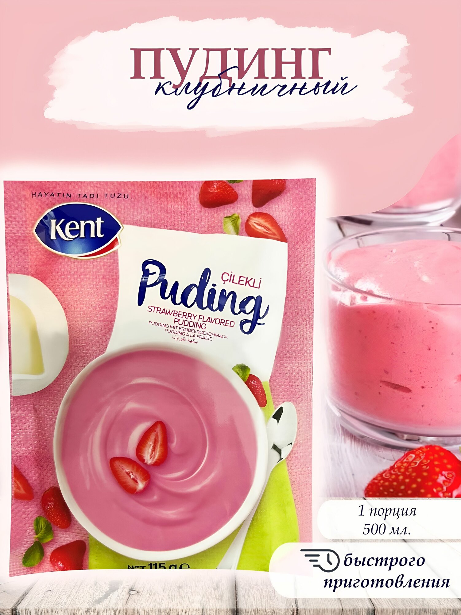 Пудинг клубничный Kent Strawberry Flavored Pudding 115гр. Турция
