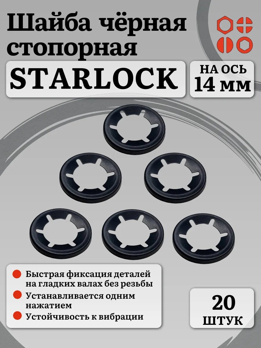 Шайба стопорная на ось 14 мм чёрная STARLOCK , 20 шт.