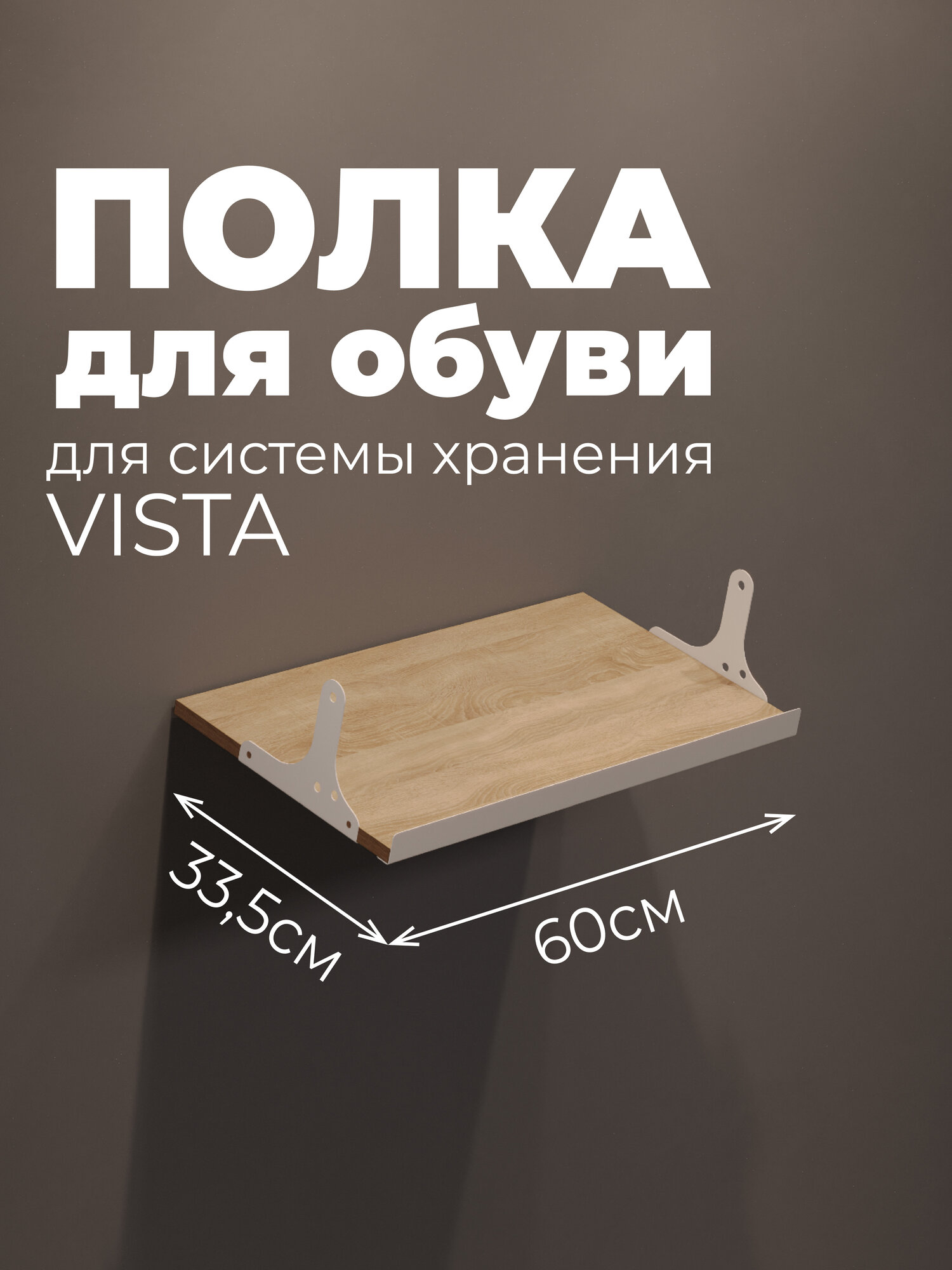 Полка обувная для гардеробной системы хранения Vista с кронштейнами, 600, Белый / Дуб Сонома, 1 шт.