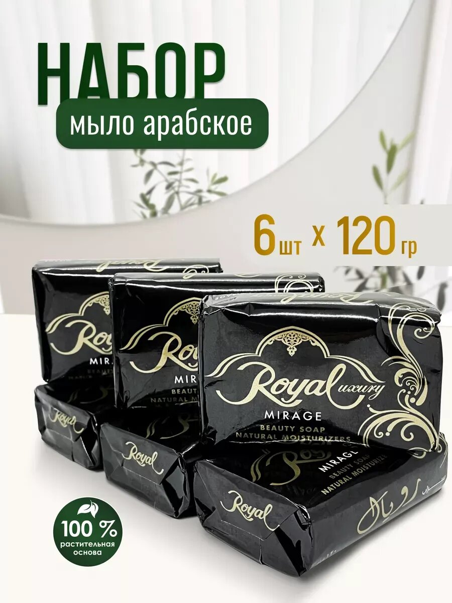 Набор мыла Royal Mirage, арабское, твердое, без спирта, 6шт, 120гр