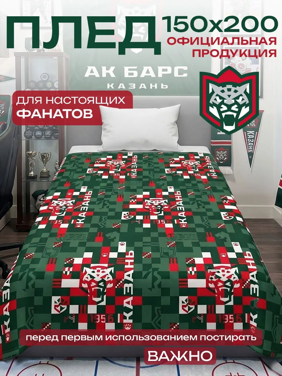 Плед 150х200 спортивный АК барс Казань хоккейный клуб мягкий пушистый