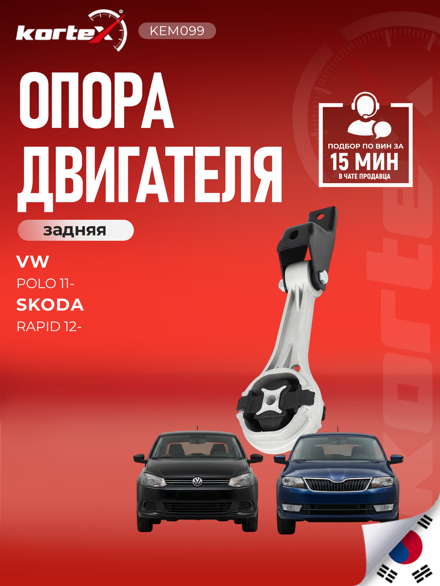 Опора двигателя Kortex для VOLKSWAGEN POLO задняя