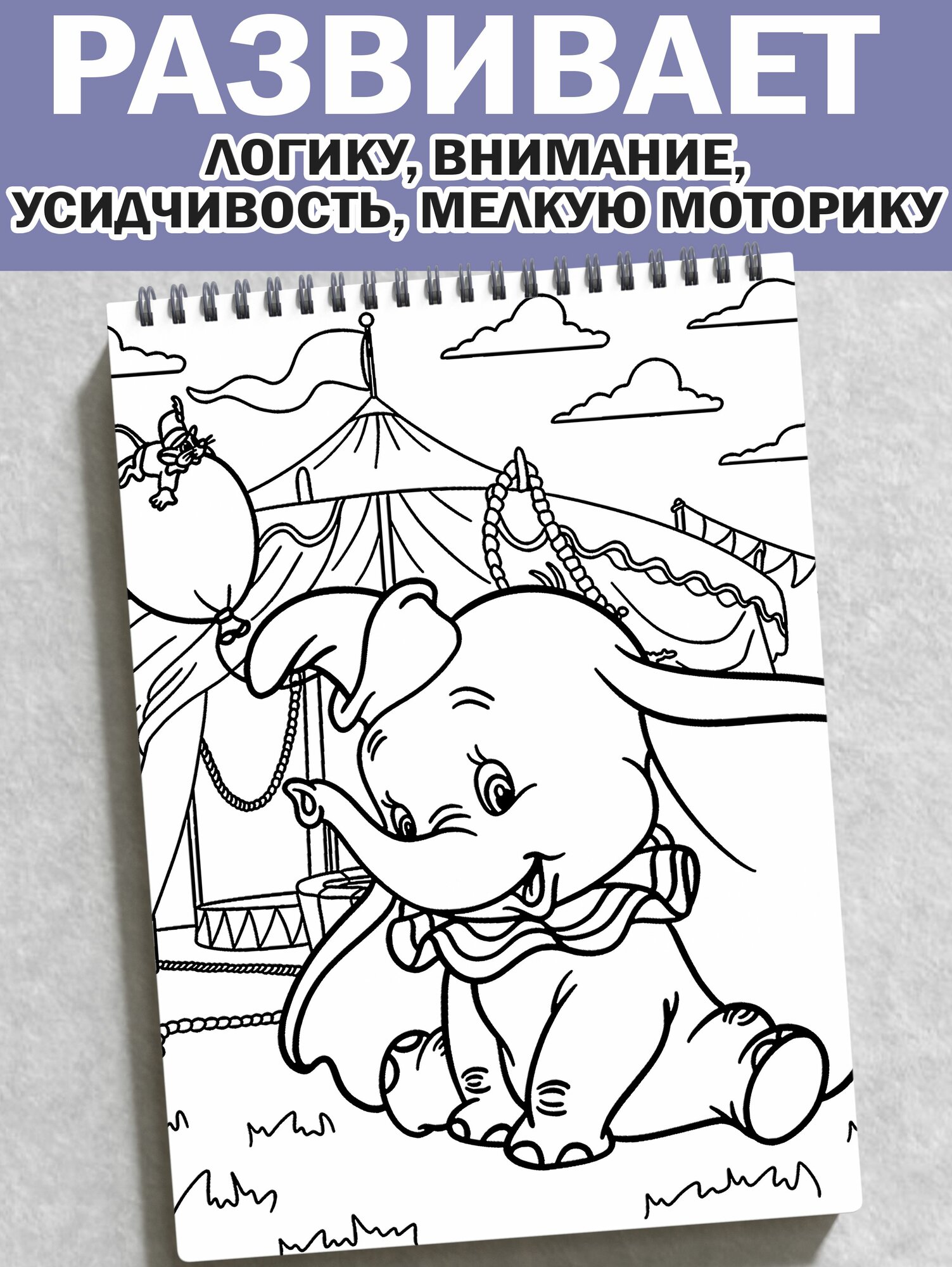 Раскраска Дамбо Dumbo — фото 1