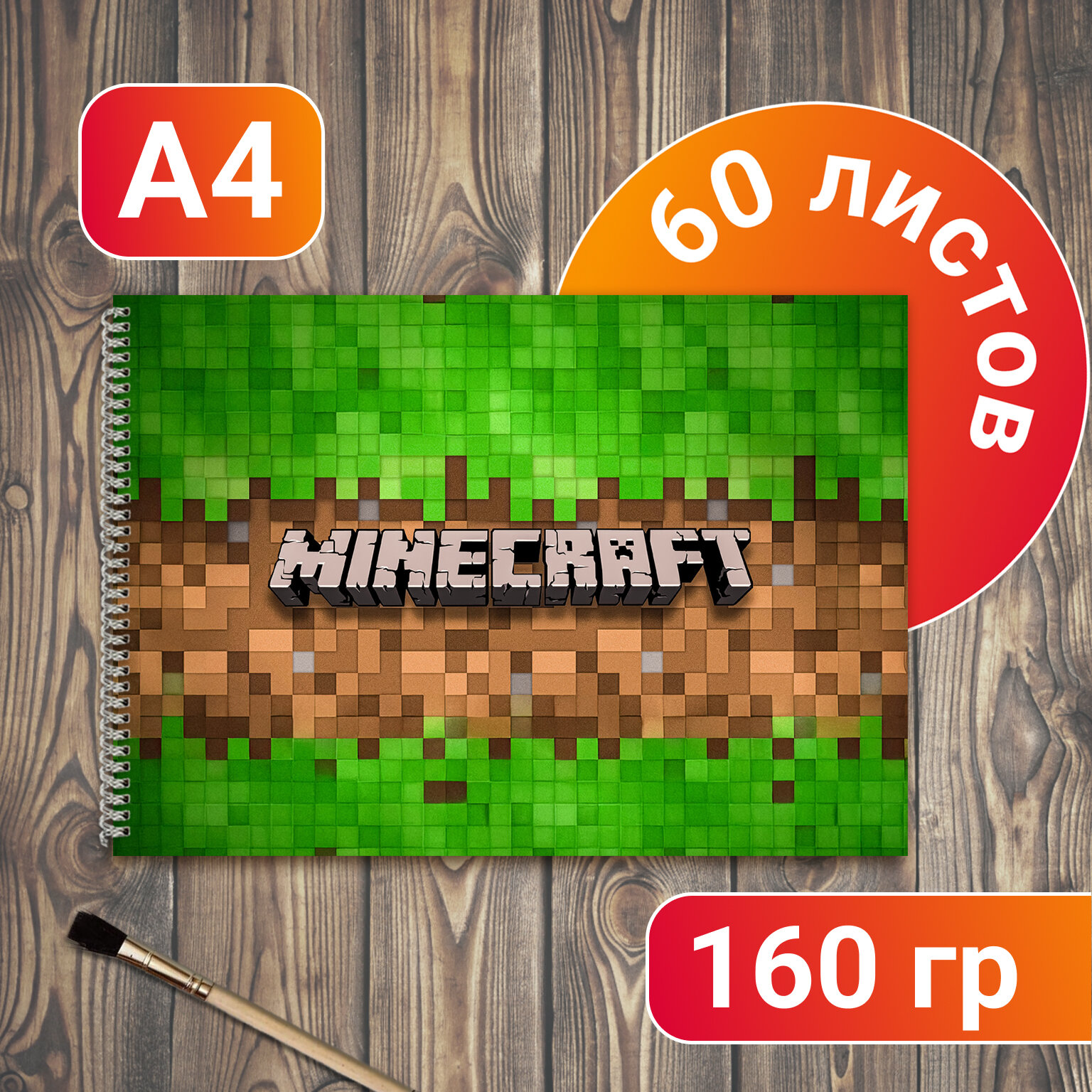 Альбом для рисования Minecraft