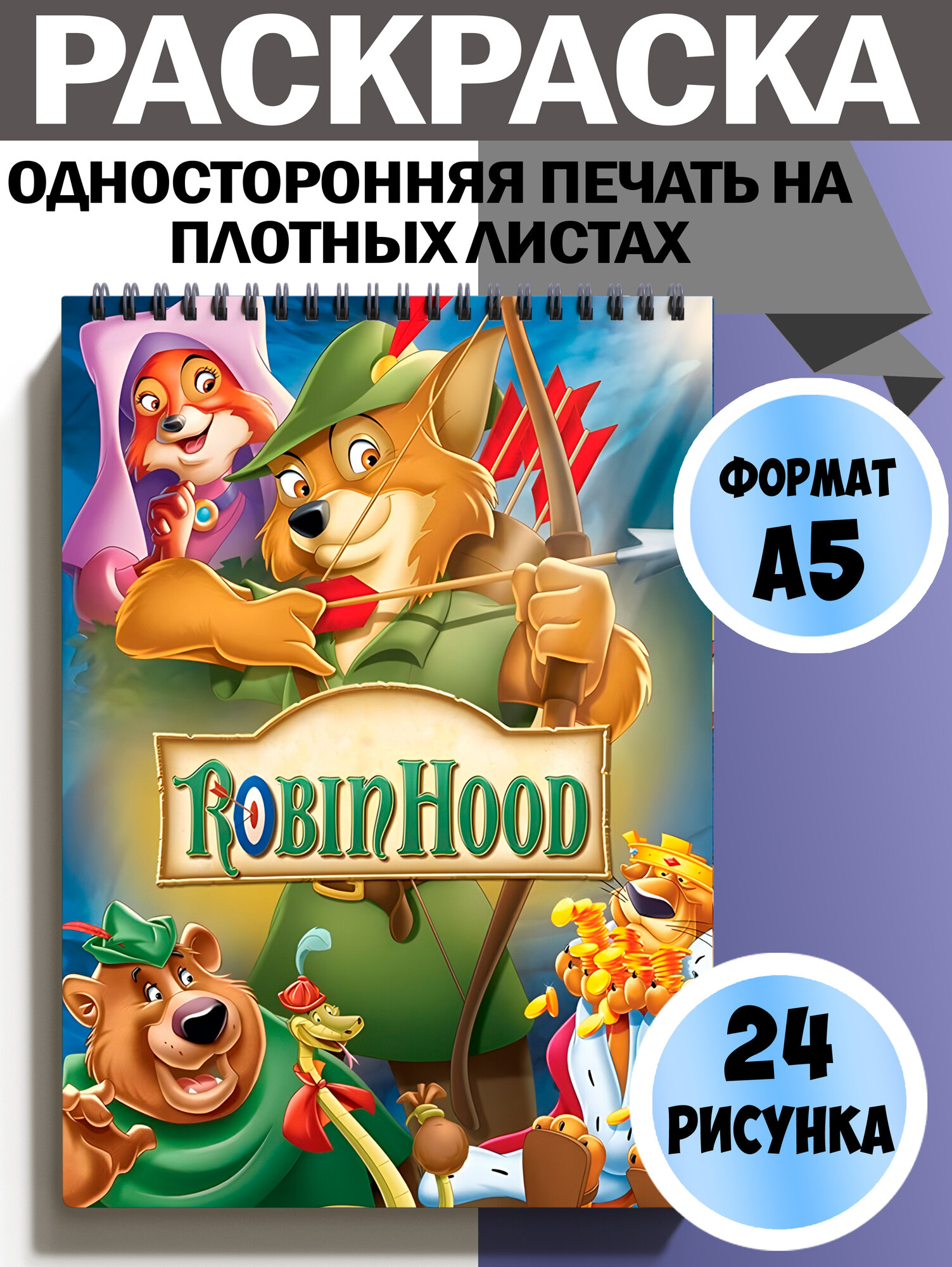 Раскраска Робин Гуд, Robin Hood