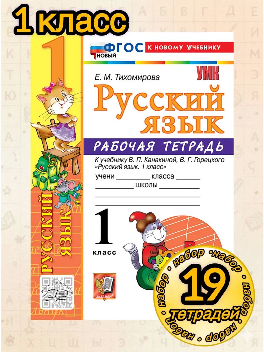 Русский язык 1 класс набор из 19 рабочих тетрадей 2026