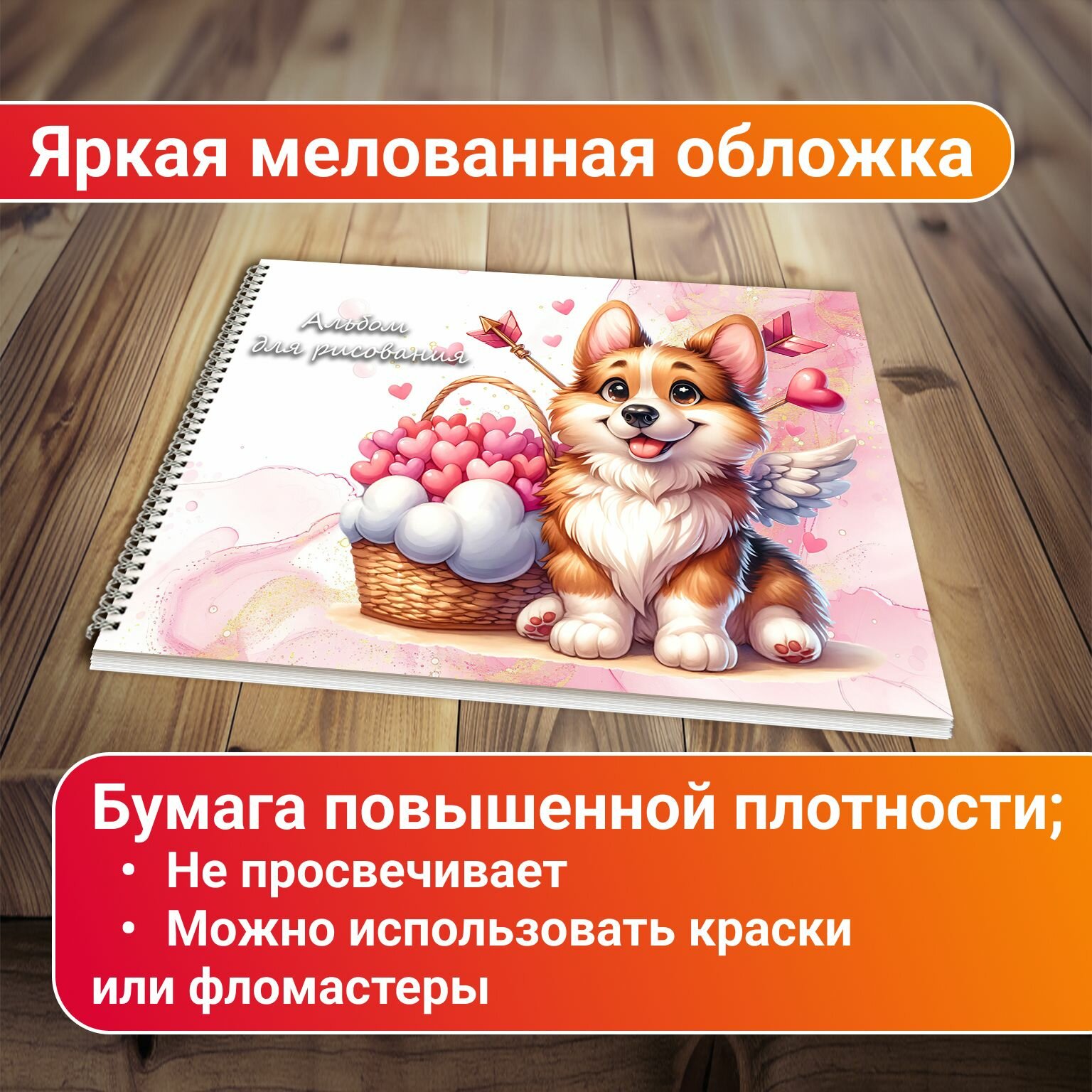 Альбом для рисования Корги — фото 1