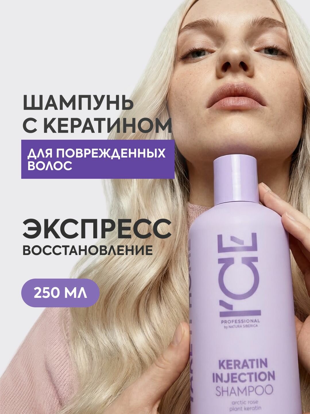 ICE by Natura Siberica. Шампунь с кератином для поврежденных волос профессиональный, восстанавливающий, 250 мл