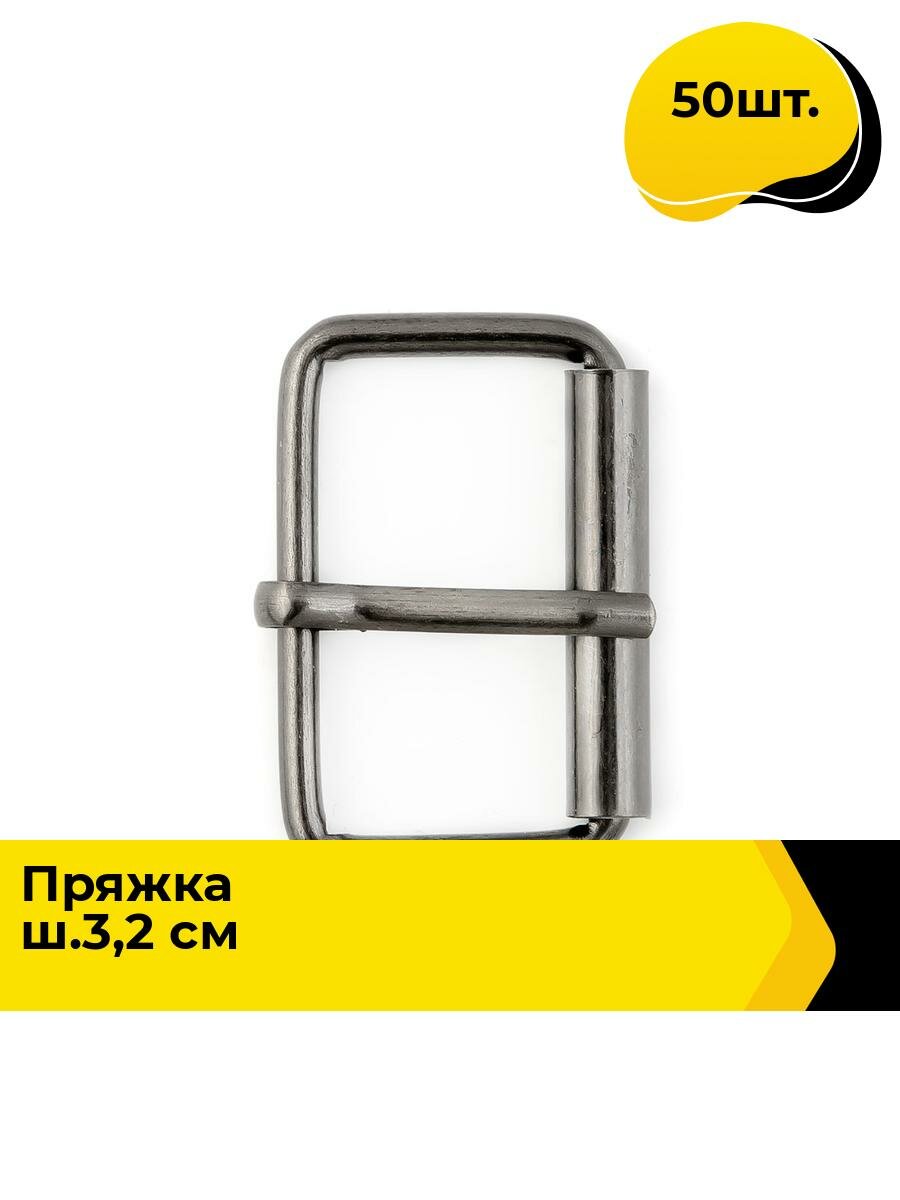 Пряжка для ремня металлическая 3.2 см, 2.7х3.8 см, 50 шт.