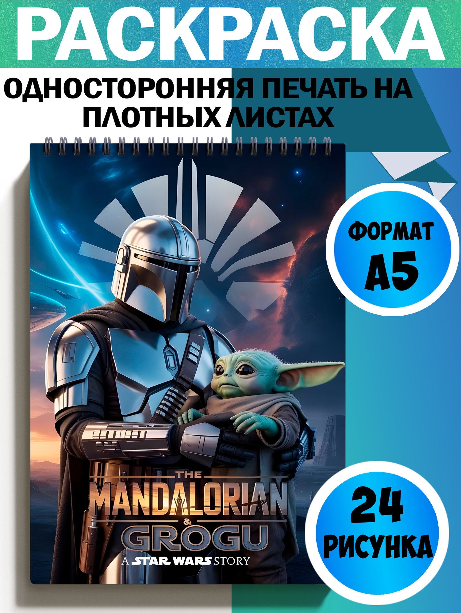Раскраска Мандалорец и Йода