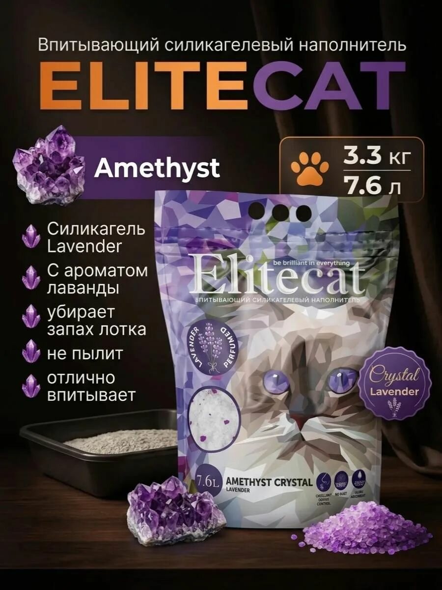 Наполнитель впитывающий силикагель ELITECAT "Amethyst Crystal Lavender" лаванда, 7.6л