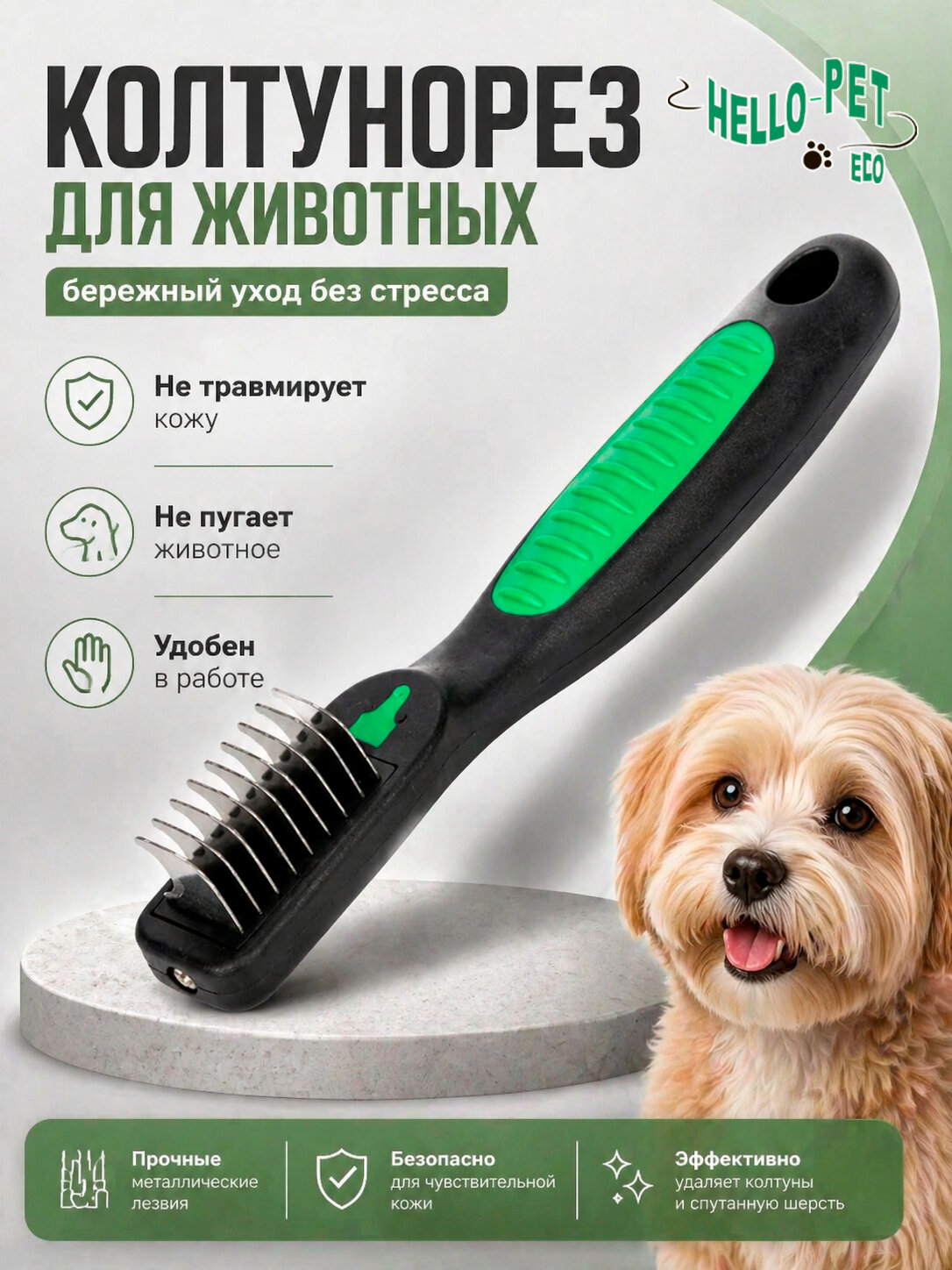 Колтунорез для собак и кошек вертикальный, щадящий, 9 лезвий, Hello Pet Eco, 238011E