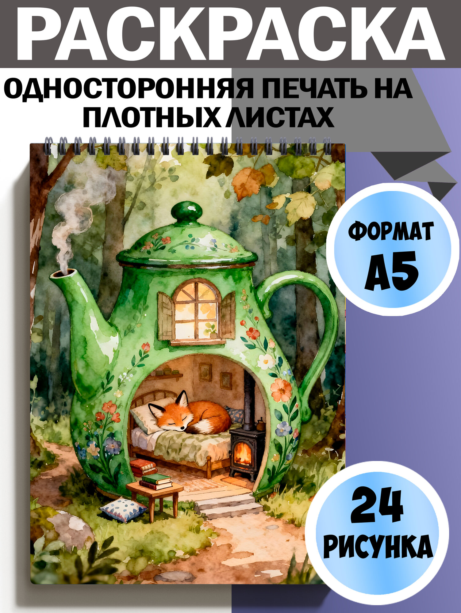 Раскраска Уютные животные