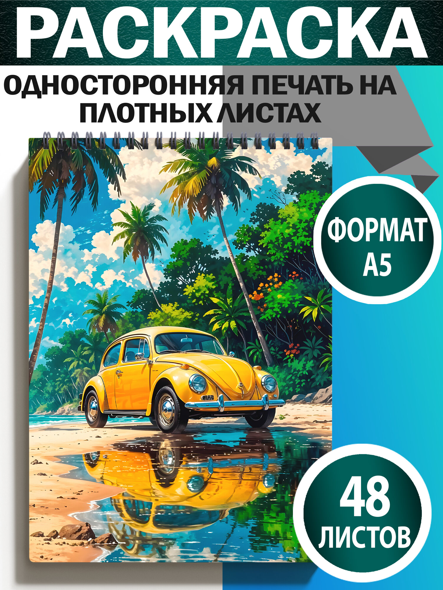 Раскраска Машины, Автомобили
