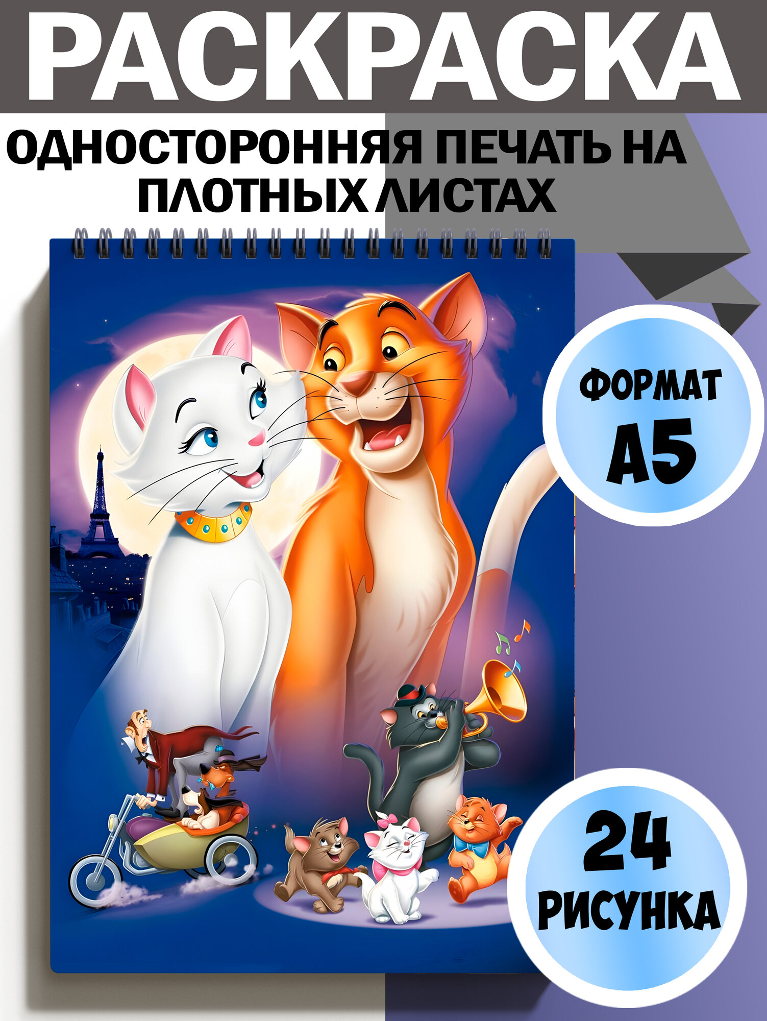 Раскраска Коты аристократы The Aristocats