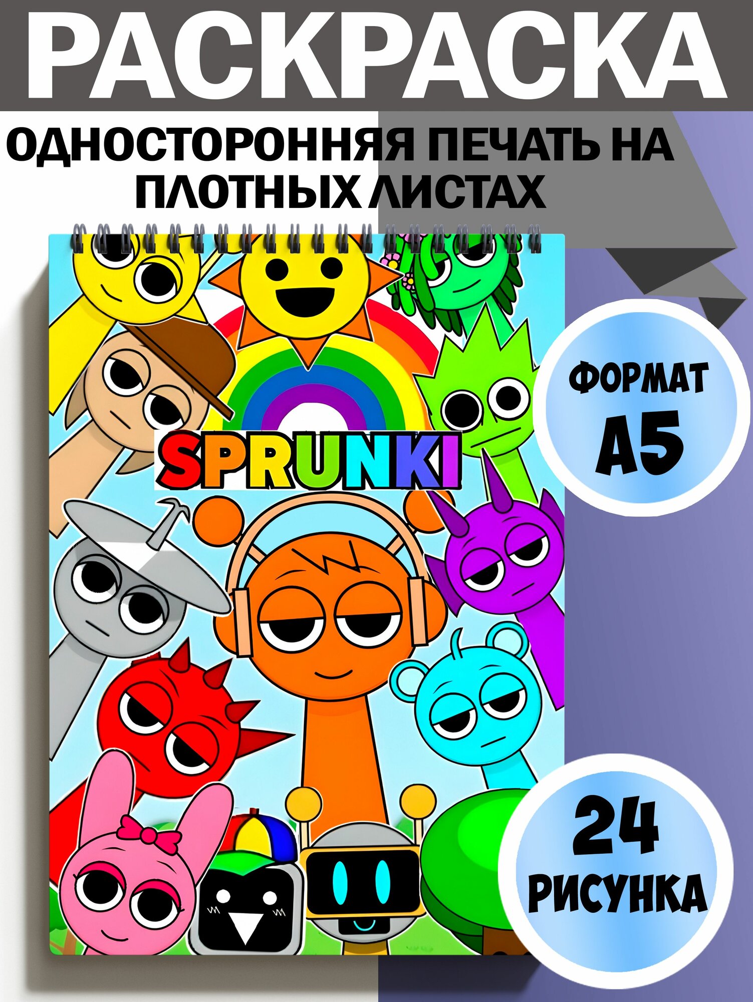 Раскраска Спрунки Sprunki