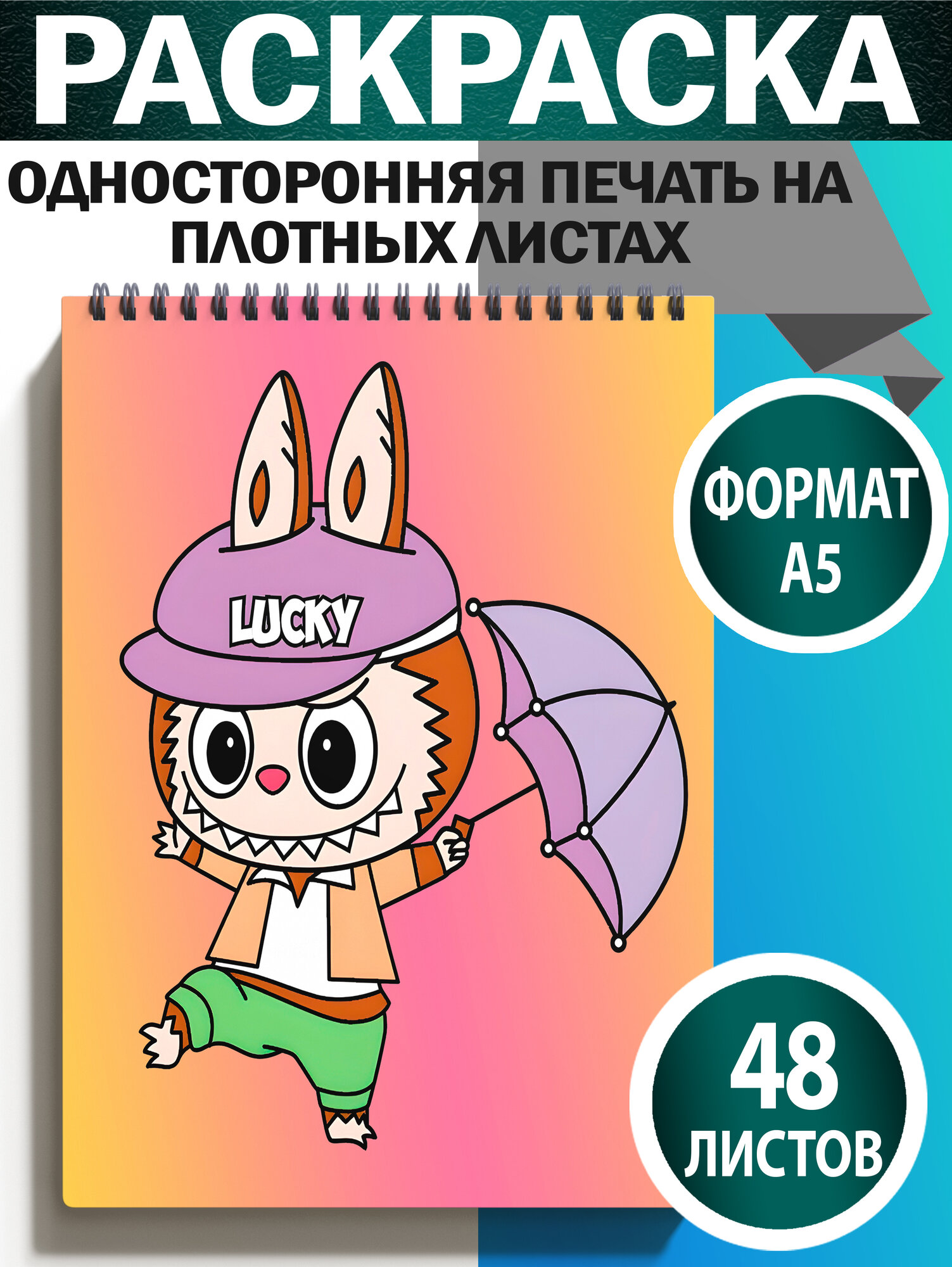 Раскраска Лабубу, Labubu