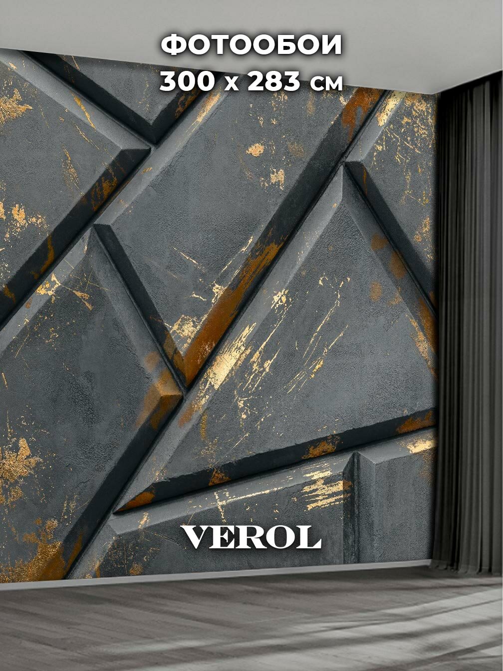 Фотообои 3D на стену флизелиновые VEROL "Геометрия с золотом" 300х283 см, моющиеся