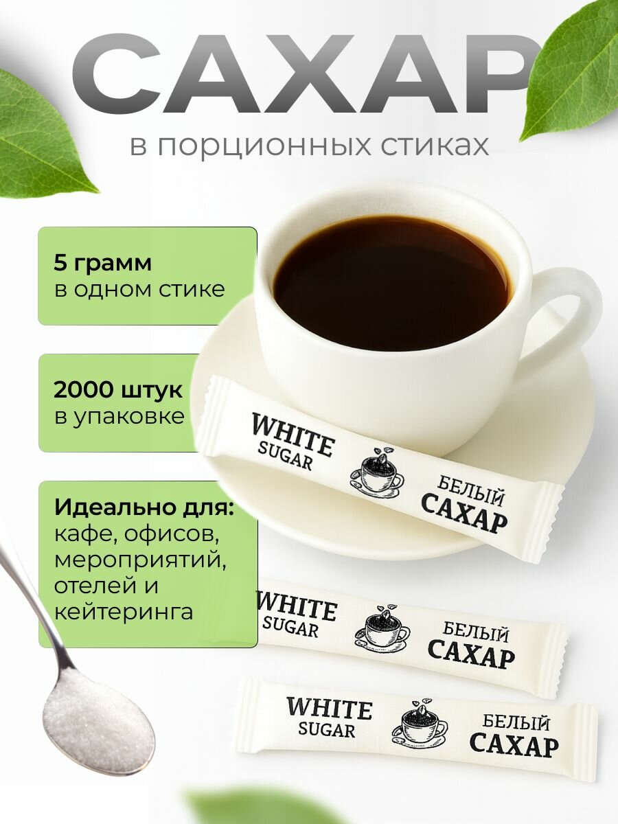 Сахар белый порционный в стиках, 2000 шт по 5 гр, картонная упаковка