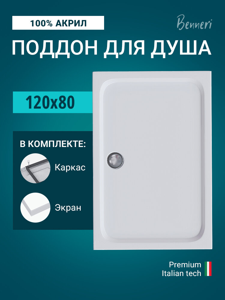 Поддон для душа акриловый 120 x 80 прямоугольный с каркасом и экраном Benneri BE. RA.120x80