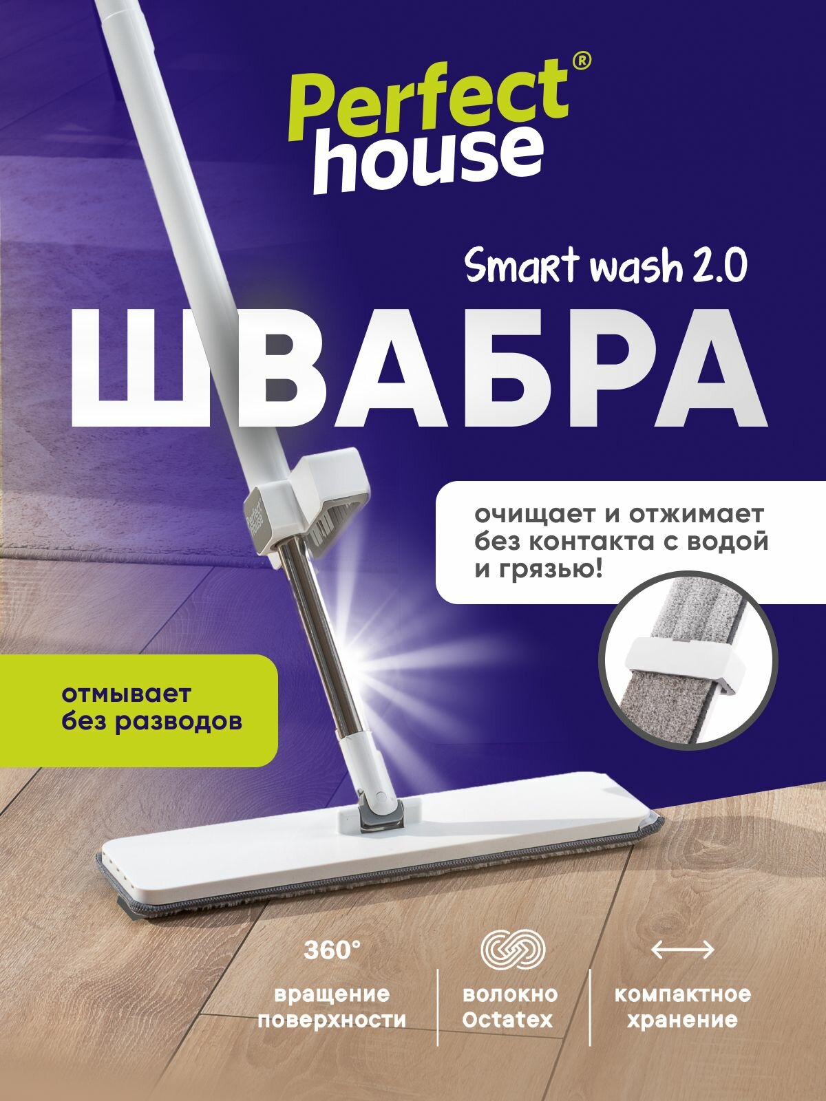 Швабра для мытья полов с отжимом Perfect House с насадкой из микрофибры