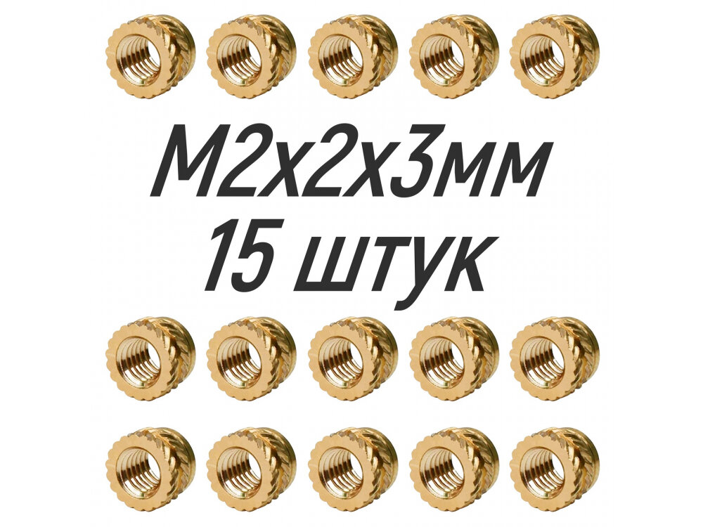 Втулки резьбовые закладные M2х2х3mm 15штук Универсальные
