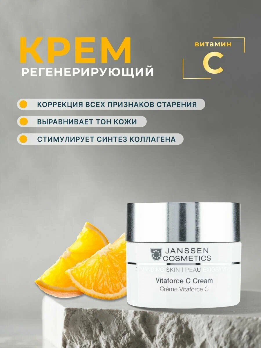 Janssen Cosmetics / Demanding Skin – Регенерирующий крем с витамином С, 50 мл, (арт: J0022)
