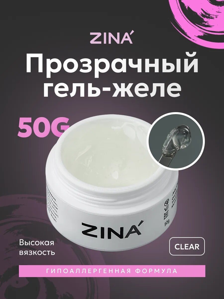 Гель - желе Zina Clear прозрачный 50 грамм