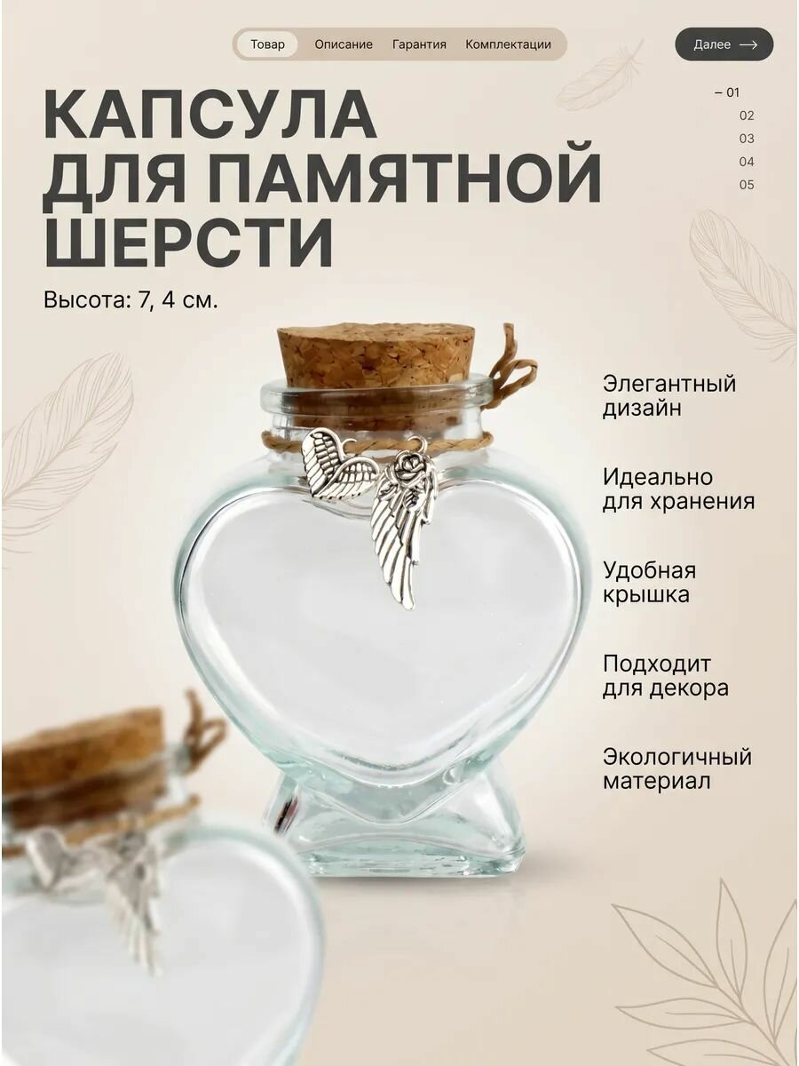 Капсула для памятной шерсти