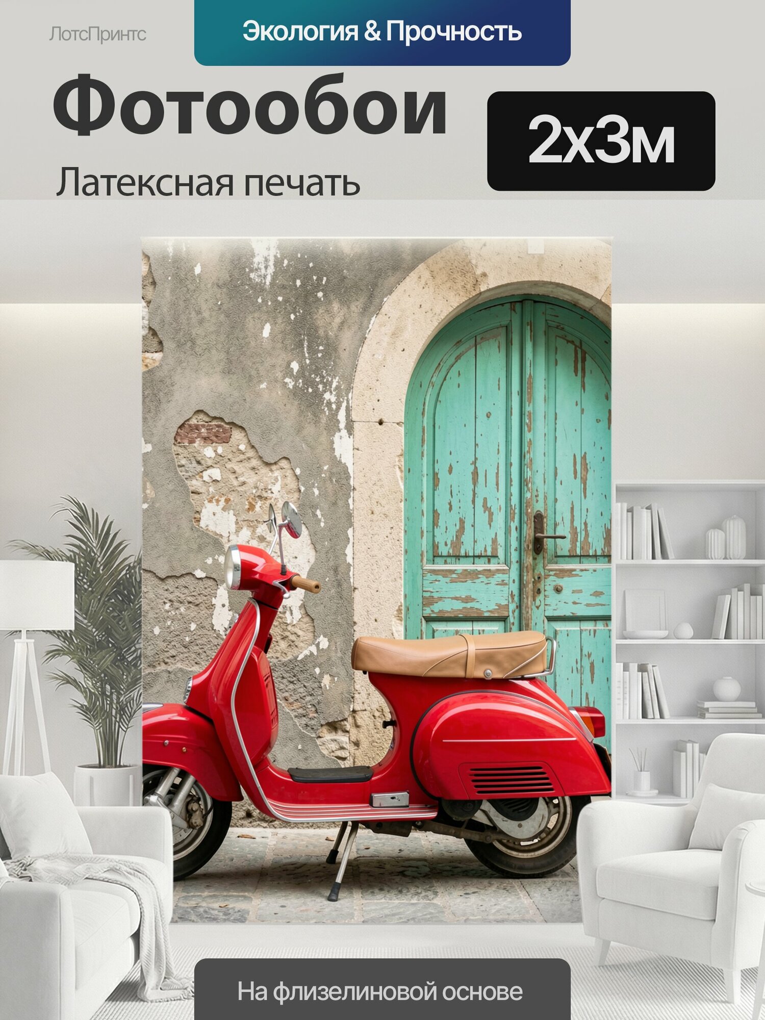 Фотообои моющиеся ударопрочные "Алый мотороллер у старинной двери. Яркий винтажный скутер на фоне потертой мятной створки, каменной стены и патины." 200x300 см. латексная печать