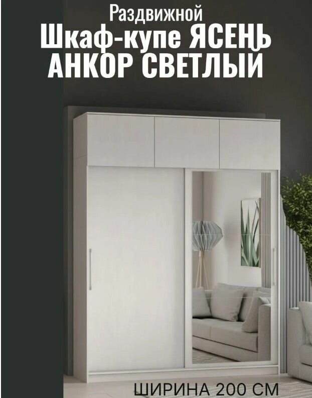 Шкаф-купе арт. 007 2,0 с зеркалом и антресолью Ясень Анкор светлый, ширина 200 см, шкаф, для спальни, для одежды