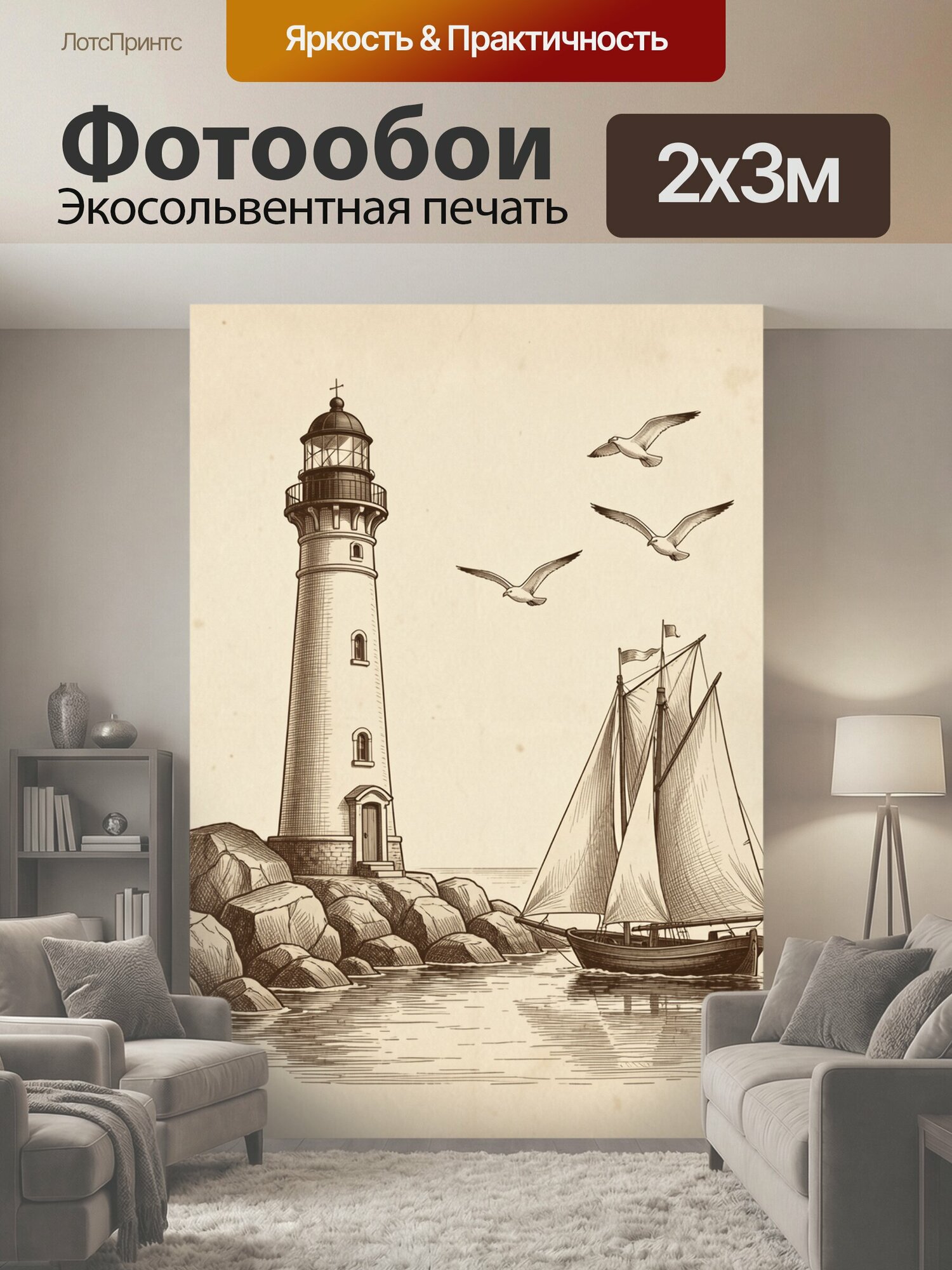 Фотообои "Маяк, парусник и чайки. Винтажная сепия с каменистым берегом, высокой световой башней, парусным судном и морскими птицами над спокойной." 200x300 см. экосольвентная печать
