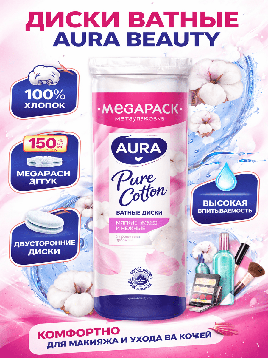 Диски ватные Aura Beauty, 150шт