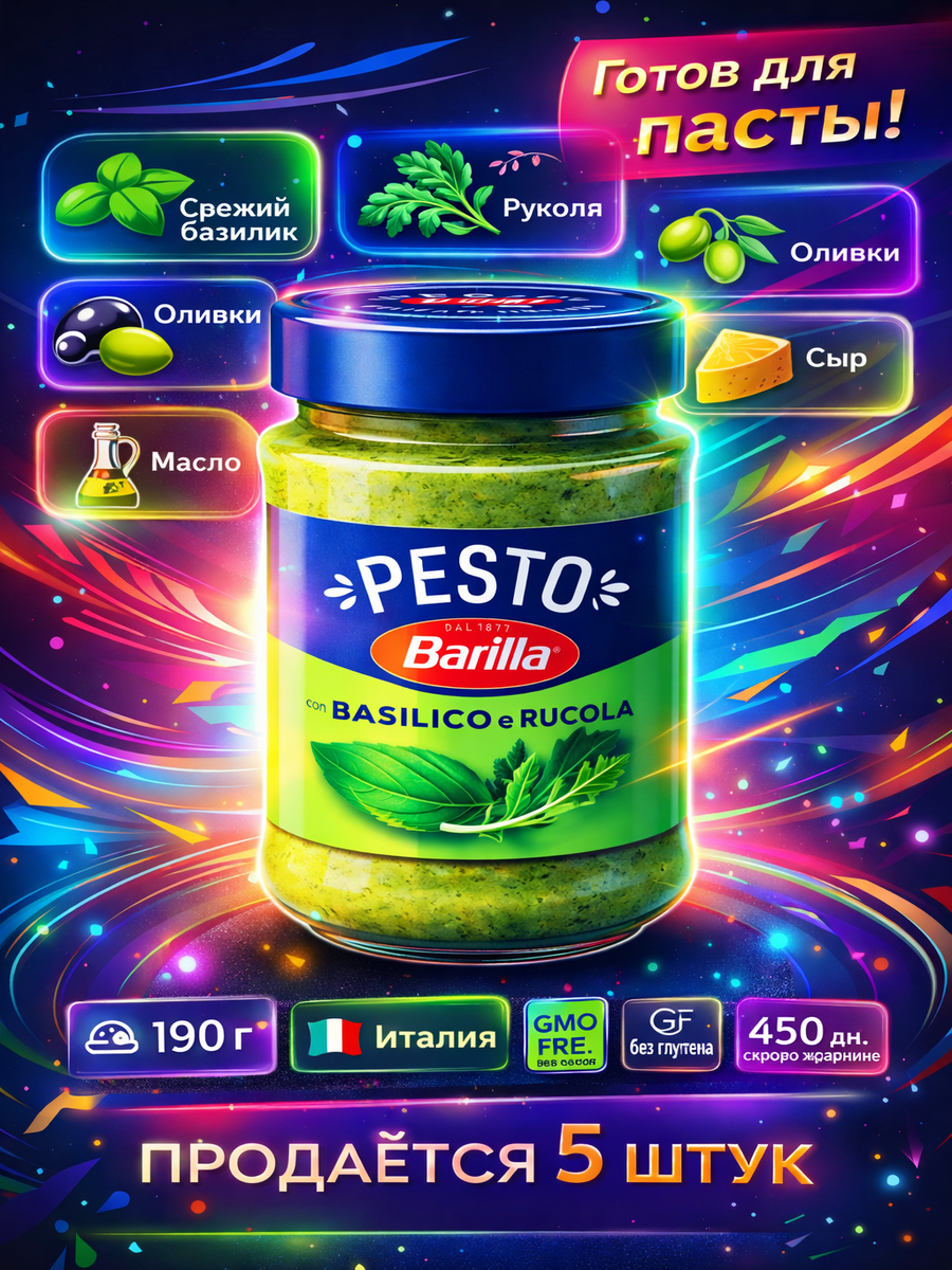 Соус BARILLA Pesto con Basilico e Rucola, с базиликом и руколой, 190г x 5 упаковок